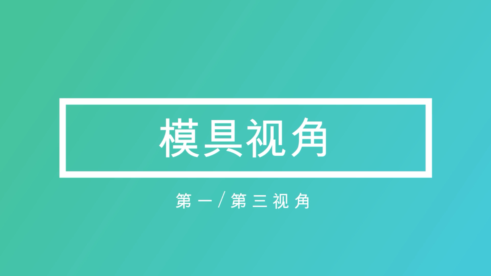 不知道怎么区分模具第一/第三视角?快试试这个方法