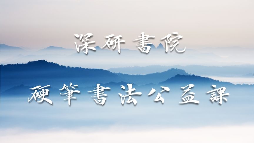 深研书院硬笔公开课第二节--横画