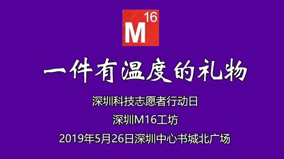 20190526深圳书城科技活动展示一件有温度的礼物