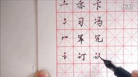 第2期 书法教程之硬笔教程