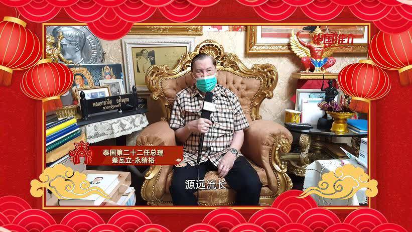 2022中泰大拜年--泰国第二十二任总理