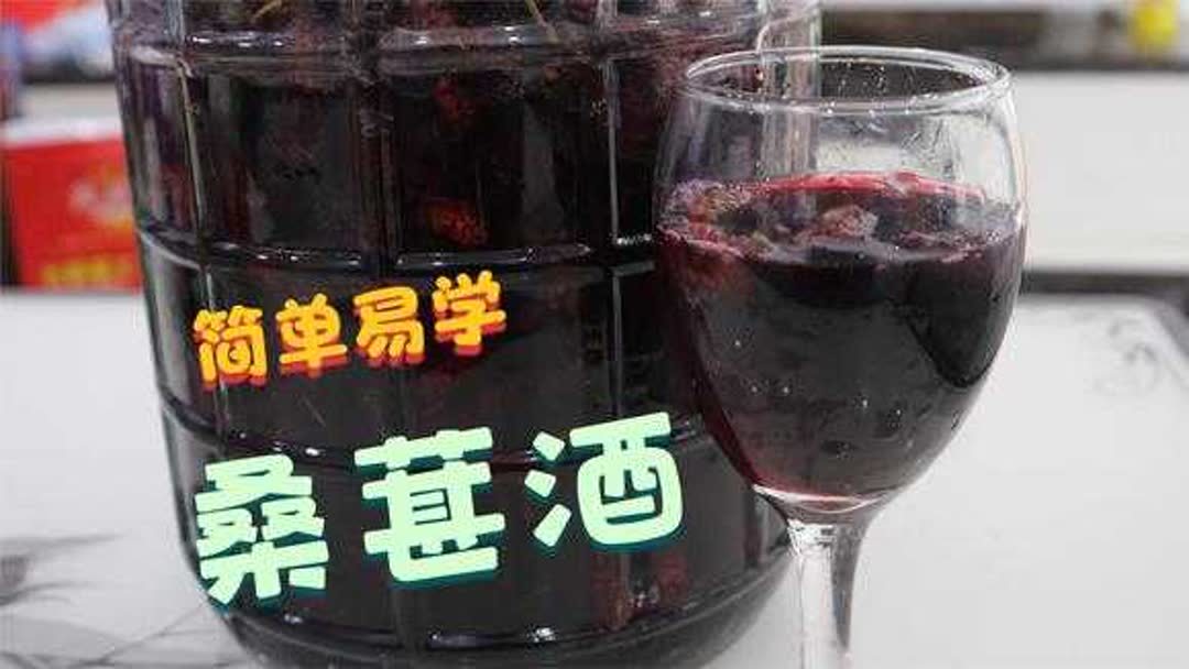 在家做桑葚酒,营养价值高,做法简单易学,值得收藏