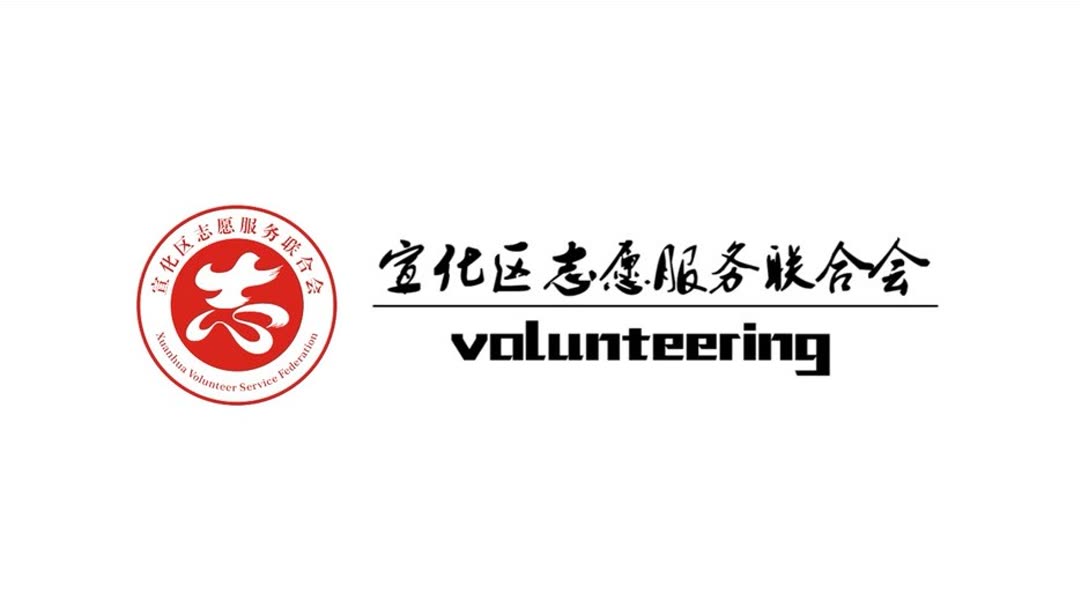 宣化区志愿服务联合会宣传片