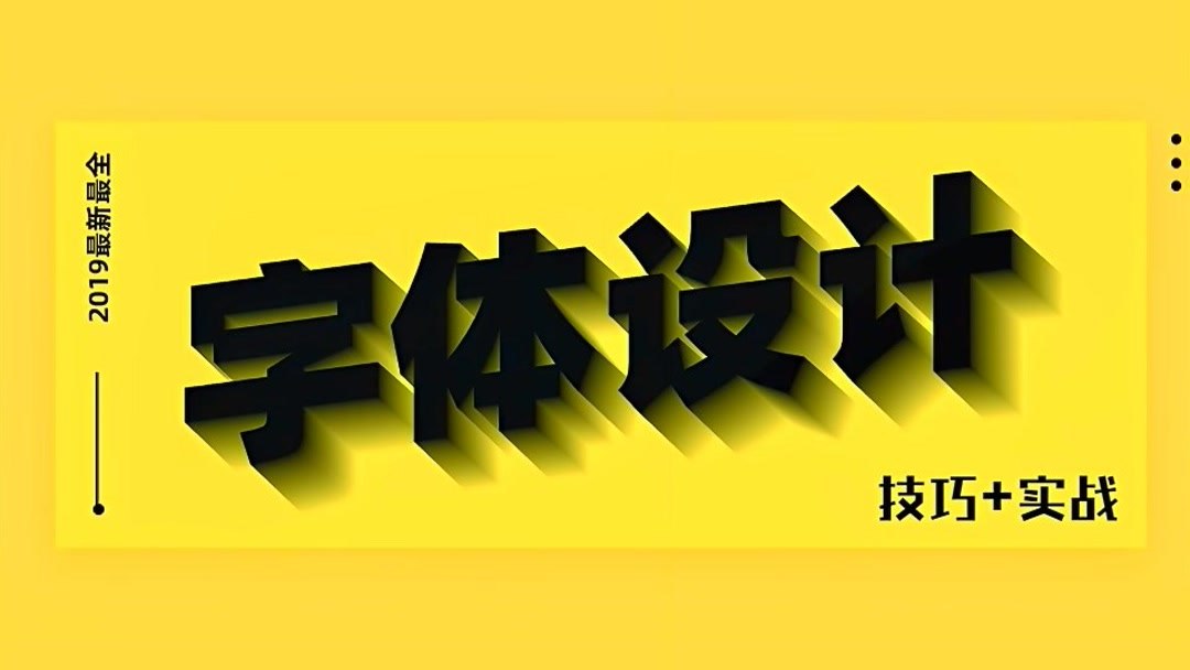 【中文字体设计技巧】1节课教如何从0基础到原创字体设计!