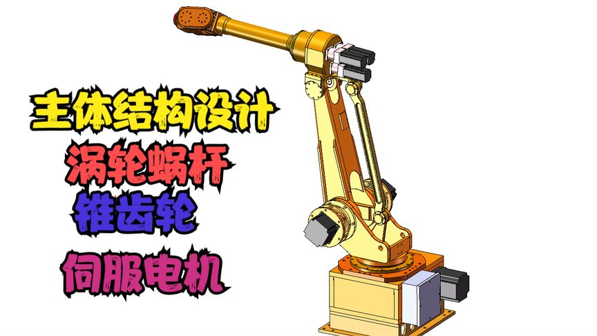 机械臂的结构设计,涡轮蜗杆选型,锥齿轮校核,结构紧凑复杂