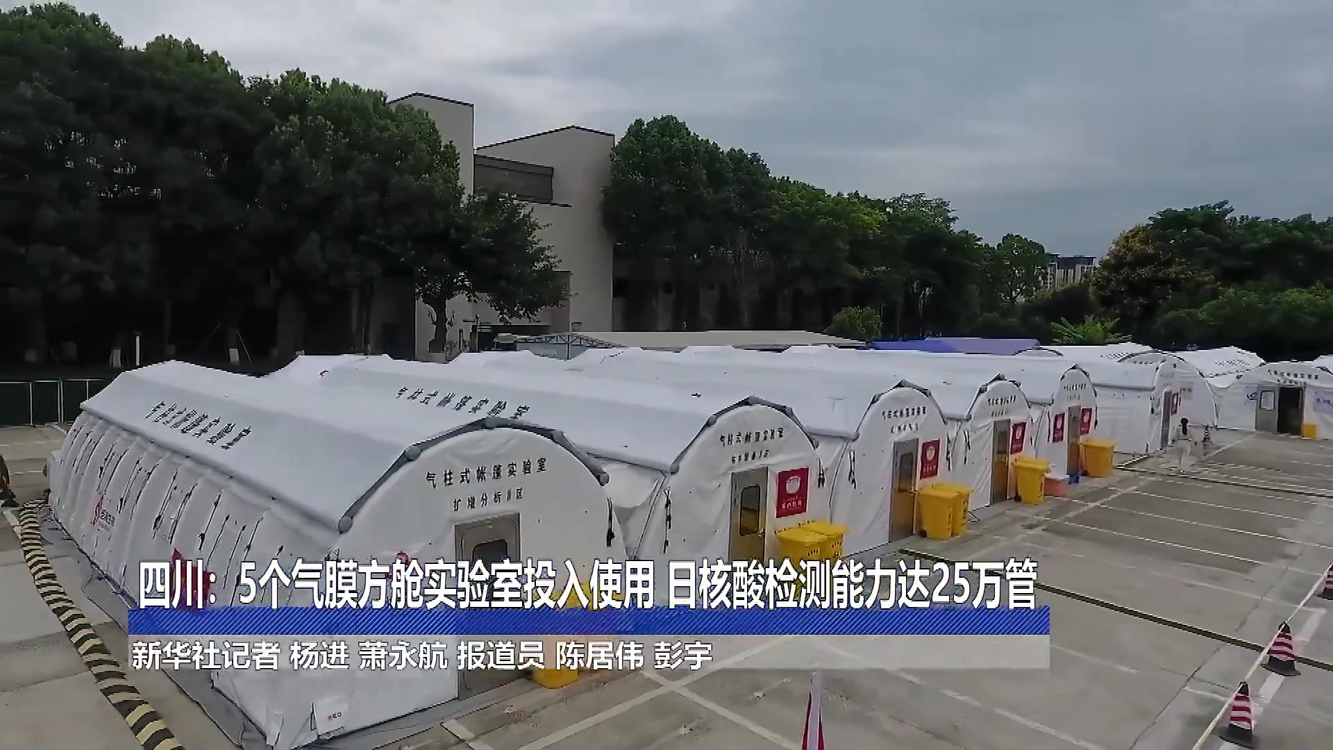 四川:5个气膜方舱实验室投入使用日核酸检测能力达25...