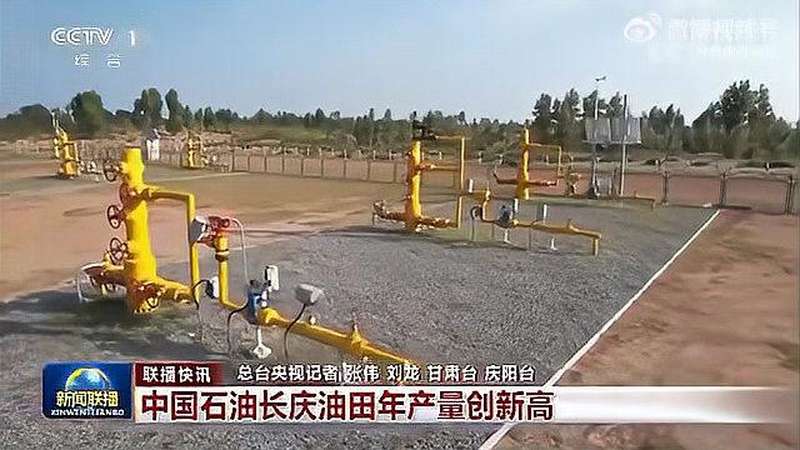中国石油长庆油田年产量创新高(来源央视新闻) 长庆油田