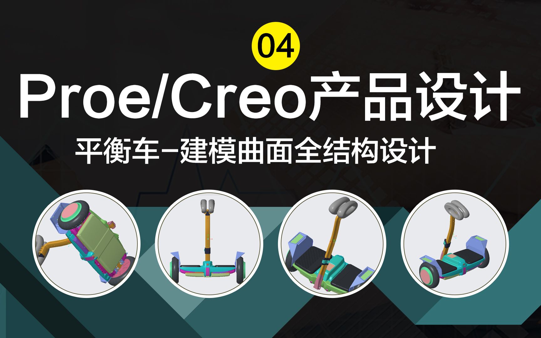 Creo结构设计案例第4讲平衡车功能分析