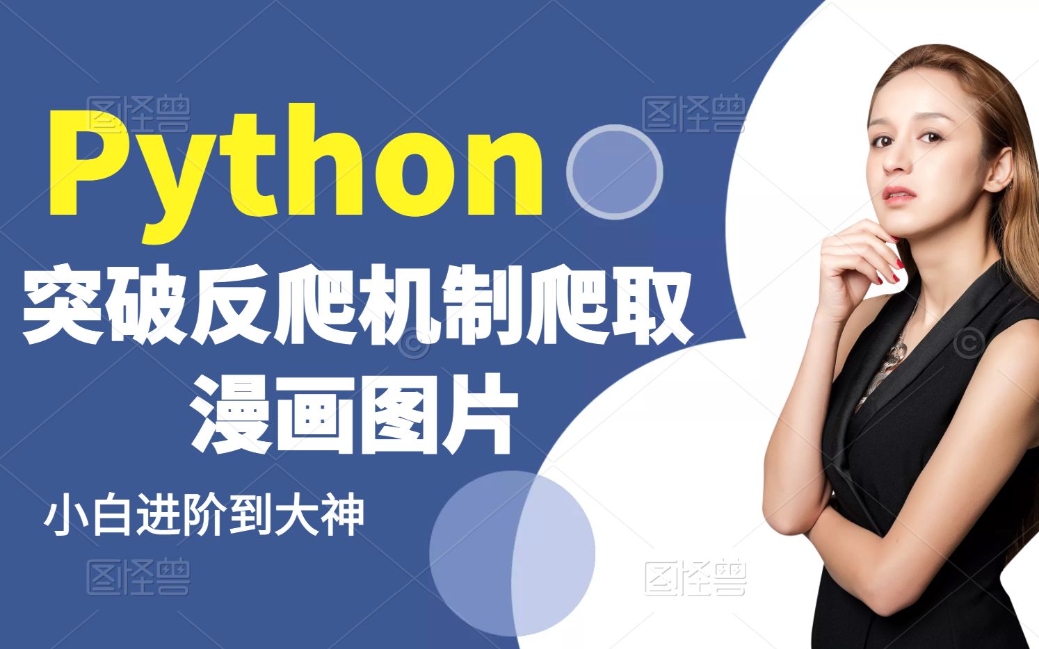 python突破反爬机制爬取漫画图片