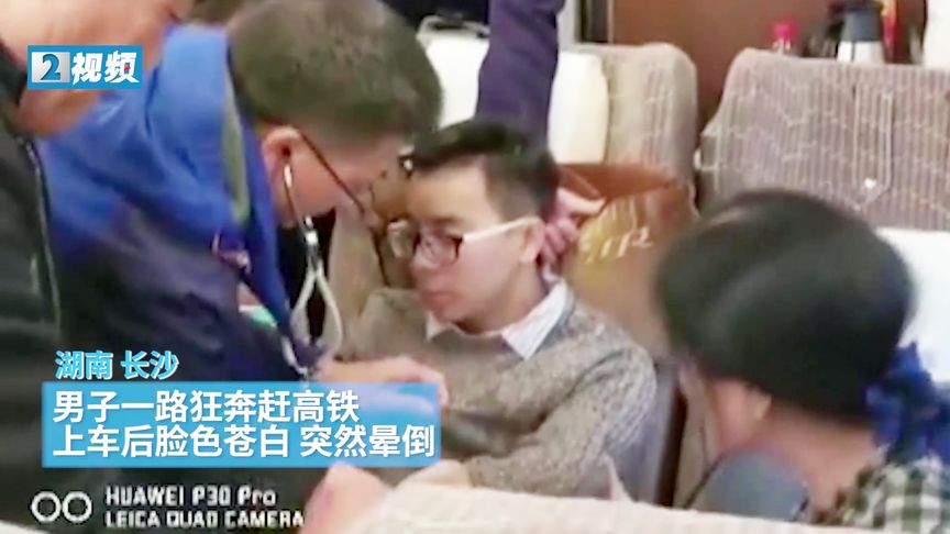 男子一路狂奔赶高铁 上车后突然晕倒 两医生主动上前急救