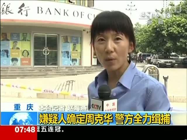 重庆8.10持枪抢劫杀人案追踪:警方抓捕周克华的行动还在继续