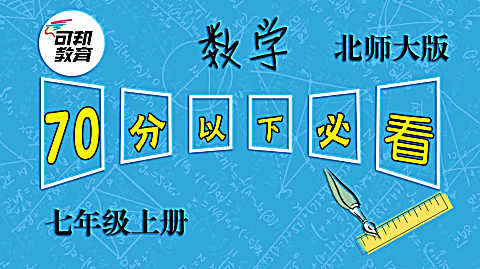 初中数学,(初一)七年级数学上册 第一单元:生活中的立体图形;可邦教育