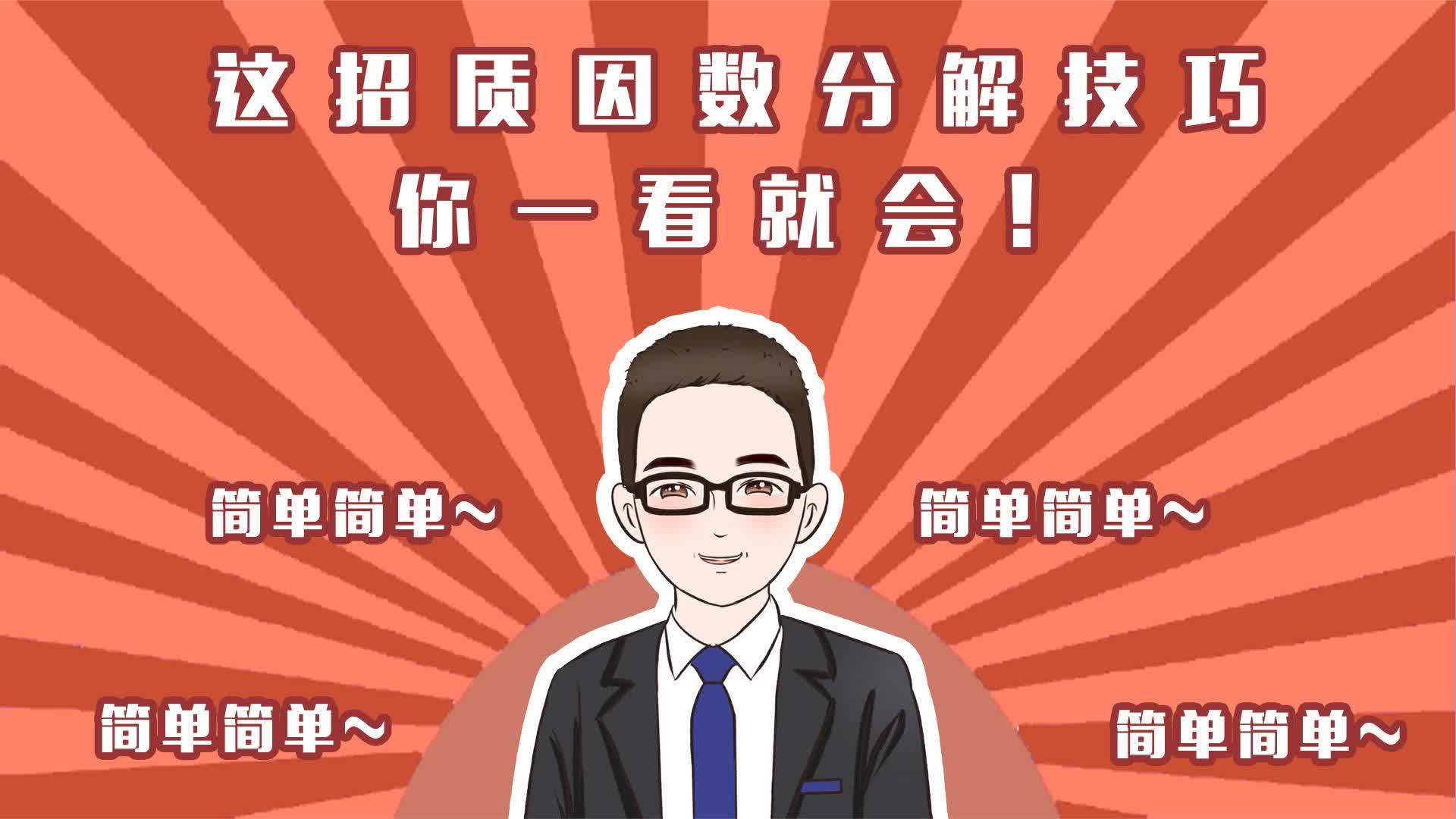 想破头都不会解质因数?不妨试试我这招!