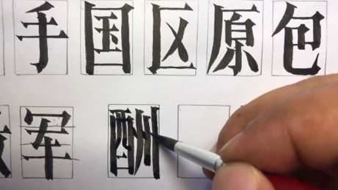 实用毛笔字写法(4):宋体字的结构分析及难写字处理