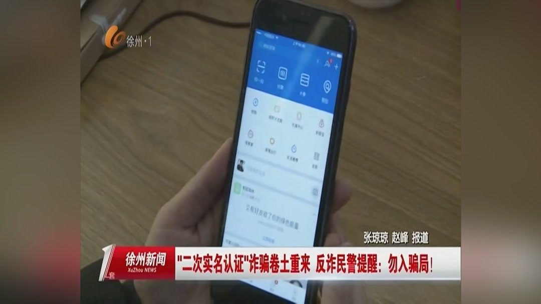 "二次实名认证"诈骗卷土重来 反诈民警提醒:勿入骗局!