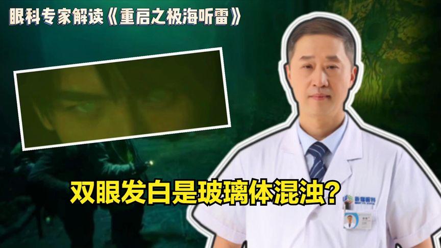 盗墓笔记主角双眼发白的原因是玻璃体浑浊?听听眼科陈刚专家解释