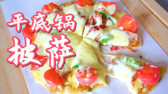 用平底锅做披萨,一口下去酥脆鲜香,小孩子特爱吃