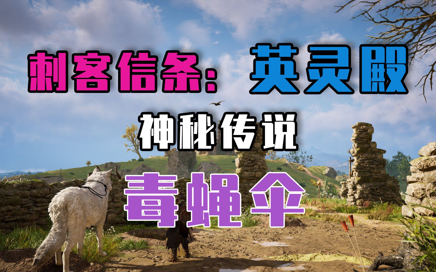 2K《刺客信条:英灵殿》神秘传说毒蝇伞任务,通过方法分享