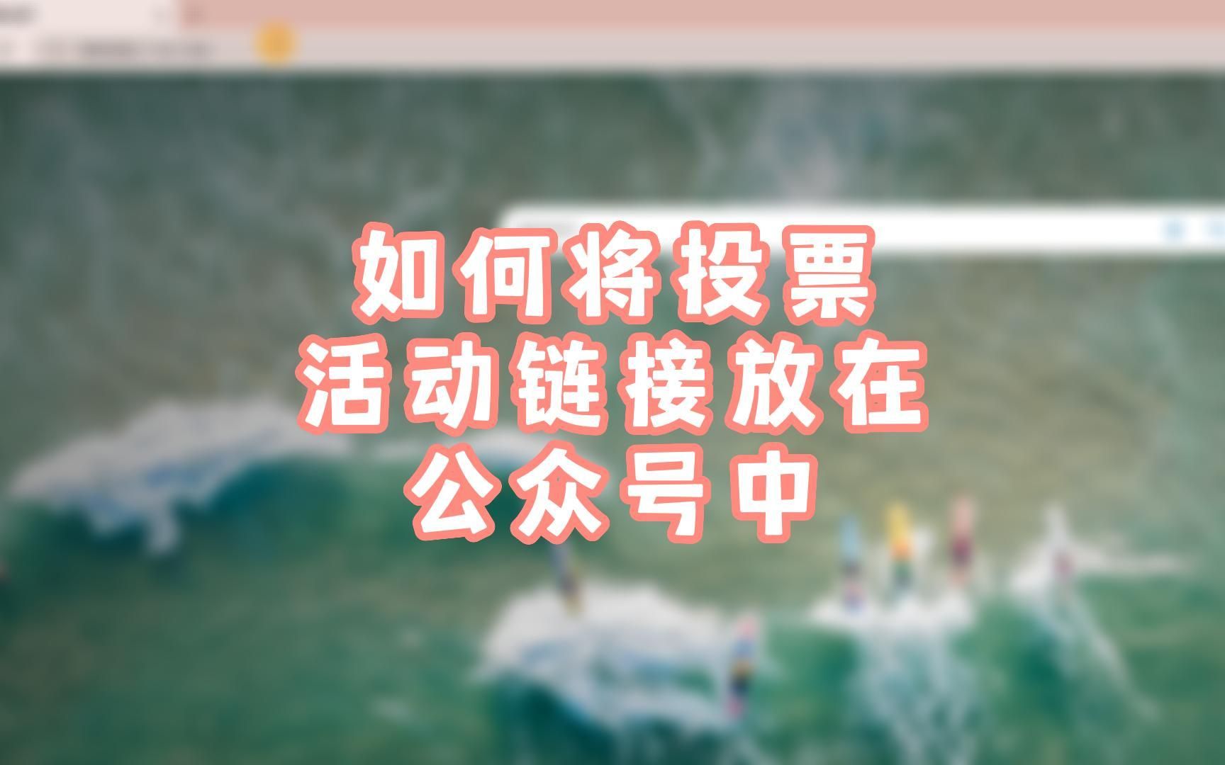 如何将投票活动链接放在公众号中?