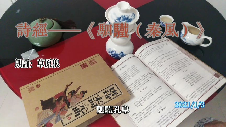 诗经之《駟驖(秦风)》朗诵