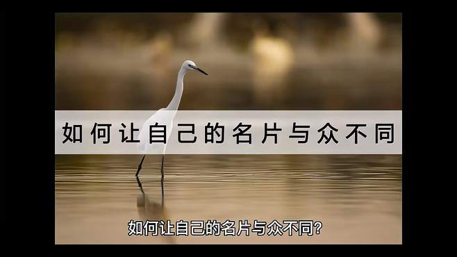 如何让自己的名片与众不同?自己设计不香吗?