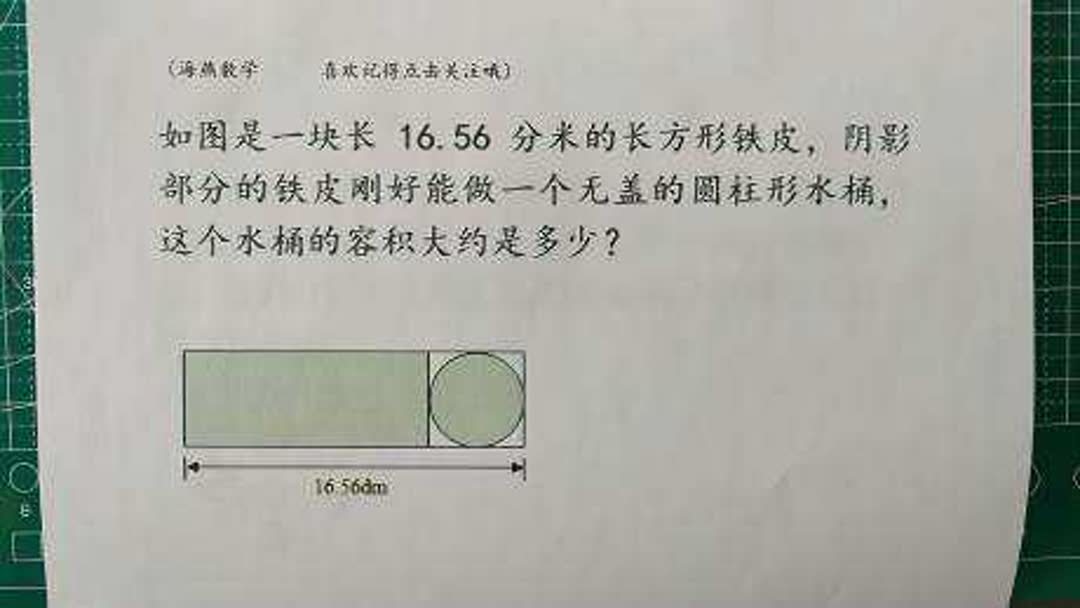 一块长16.56分米的铁皮,刚好做成无盖的圆柱形水桶,求水桶容积