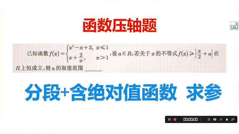 函数压轴:分段函数+绝对值函数恒成立,求参数范围,两种方法求解