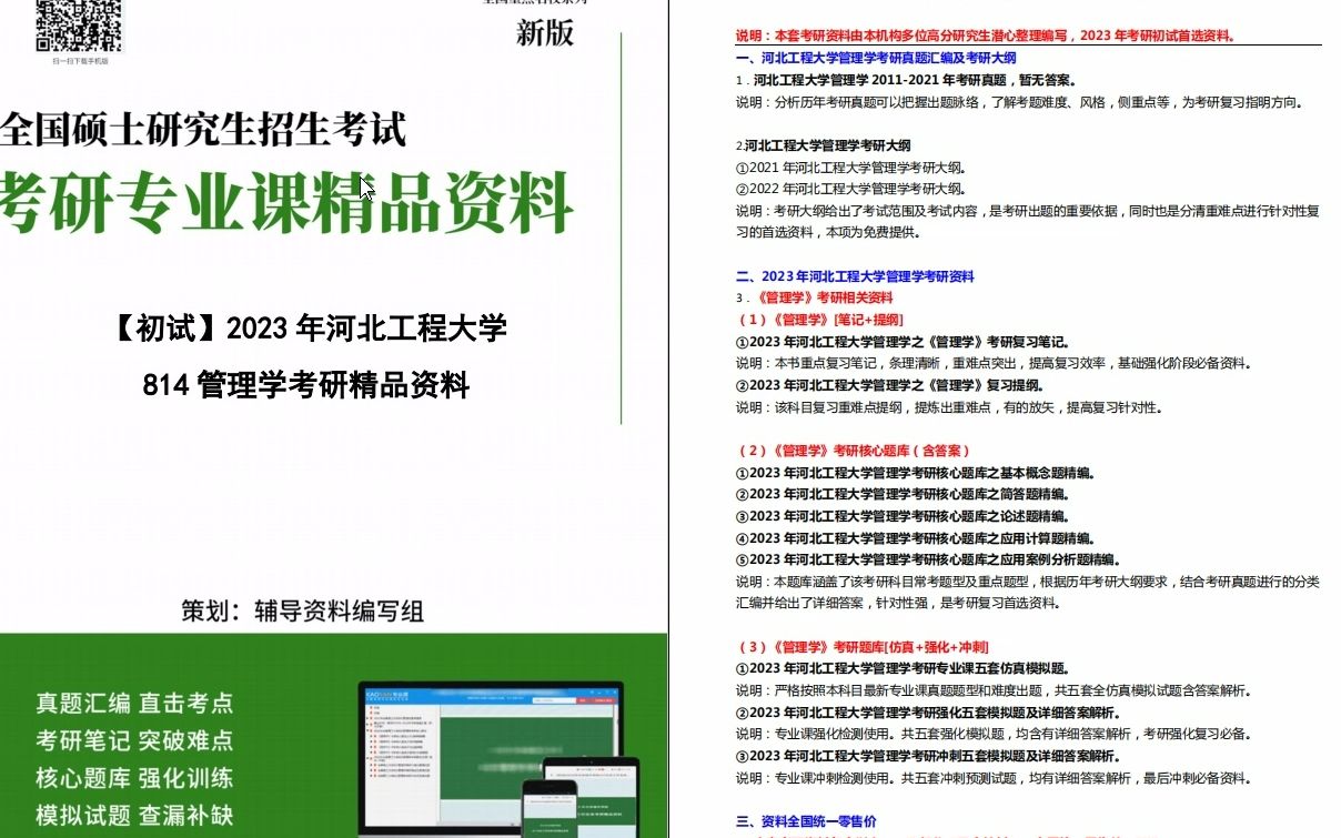 【电子书】2023年河北工程大学814管理学考研精品资料-新