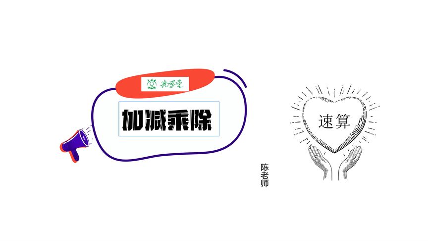 (6)加减乘除速算:加减法速算