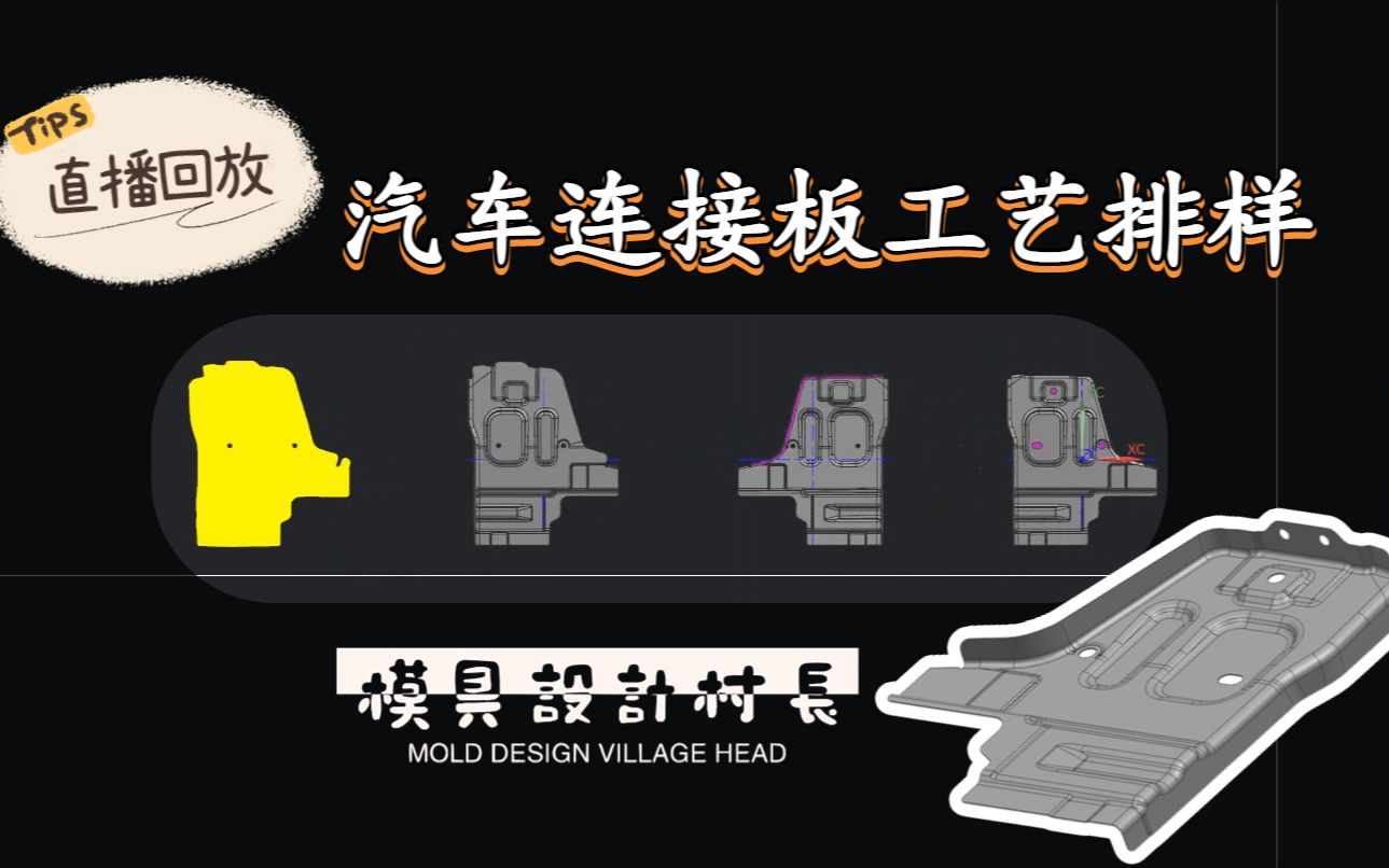 UG五金模具设计1/3-汽车连接板零件讲解-UG工序拆分思路