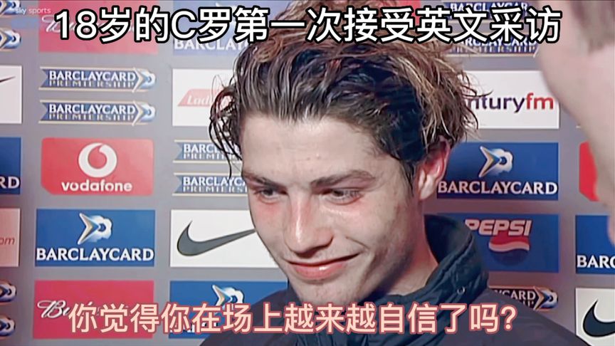 十八岁的c罗第一次接受英文采访