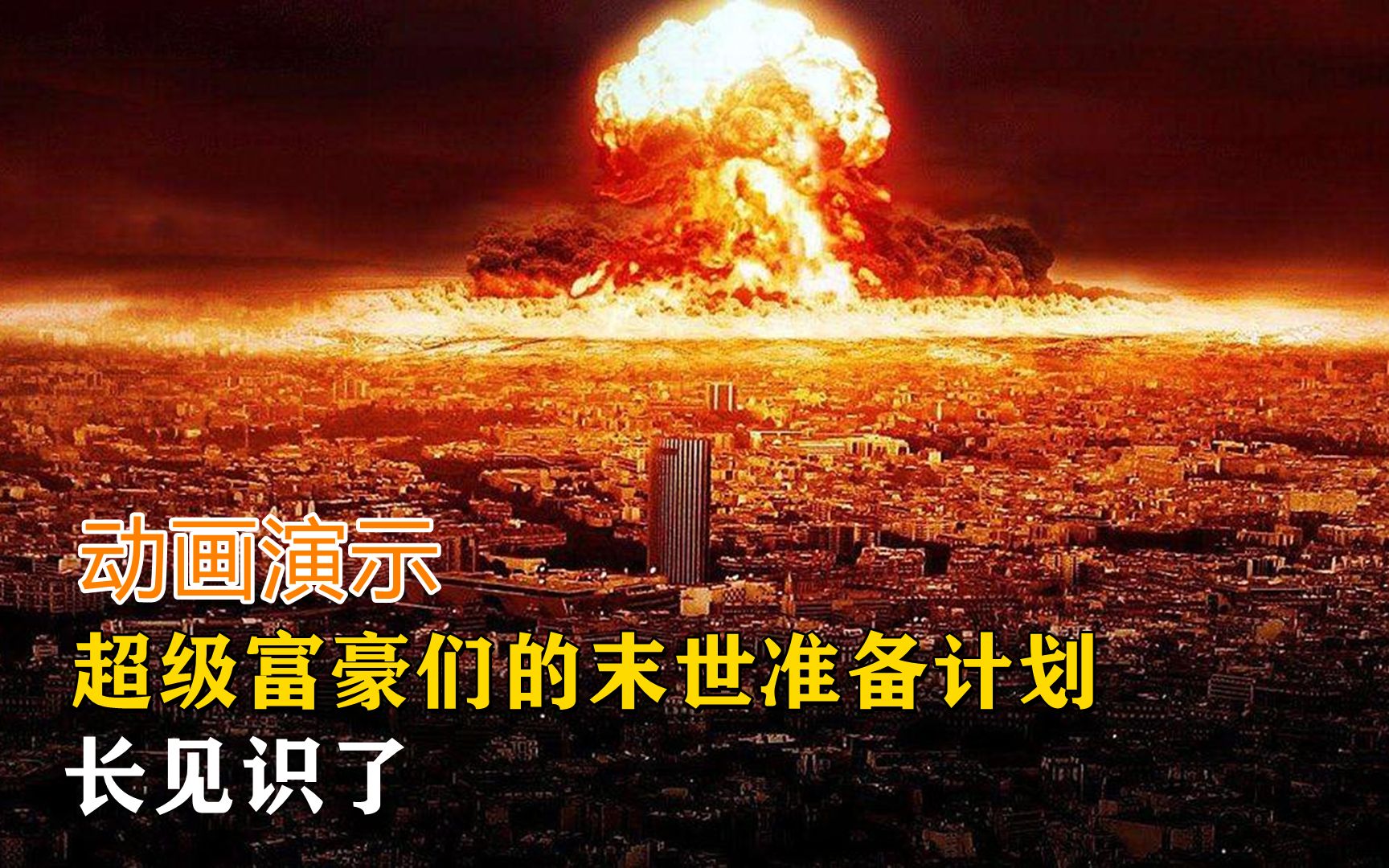 油管动画演示:外国眼中,超级富豪们的【末日准备计划】,长见识了