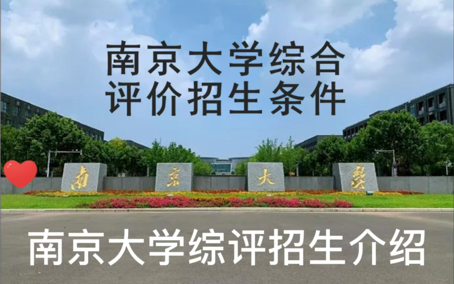 高考规划之南京大学综合评价篇