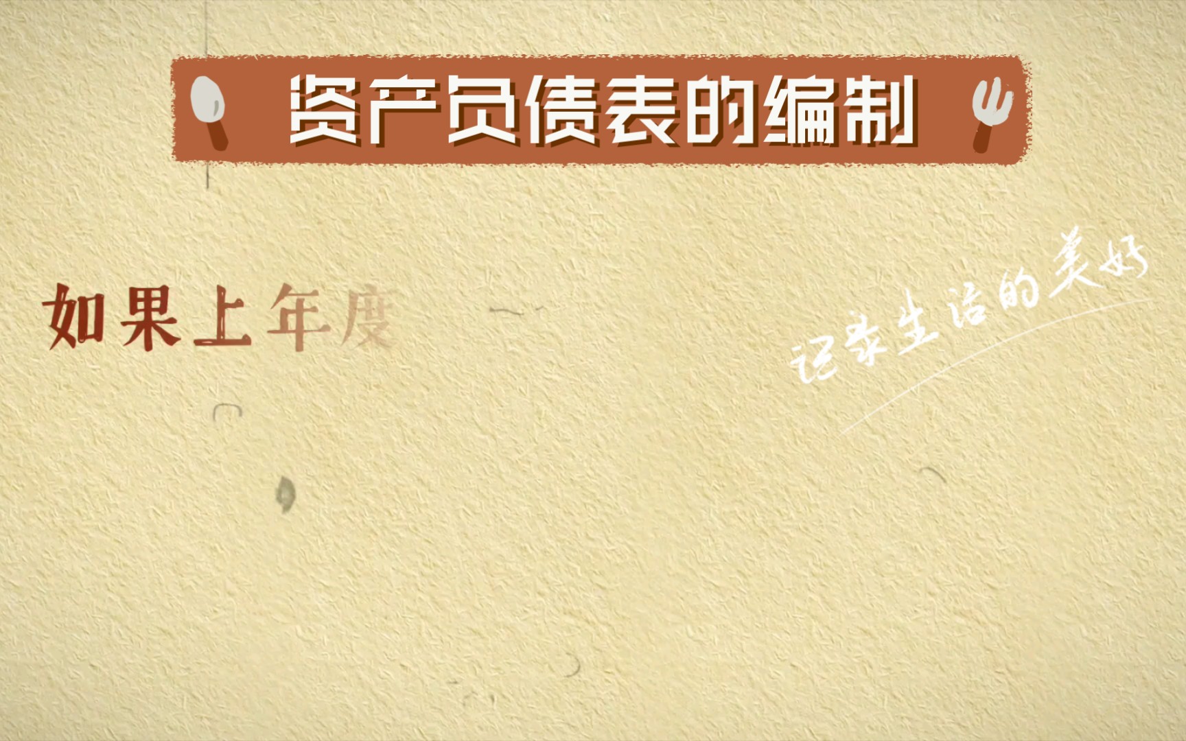 资产负债表的编制