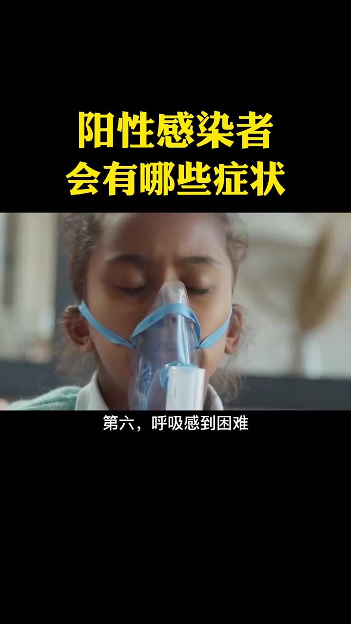 阳性感染者,会有哪些症状