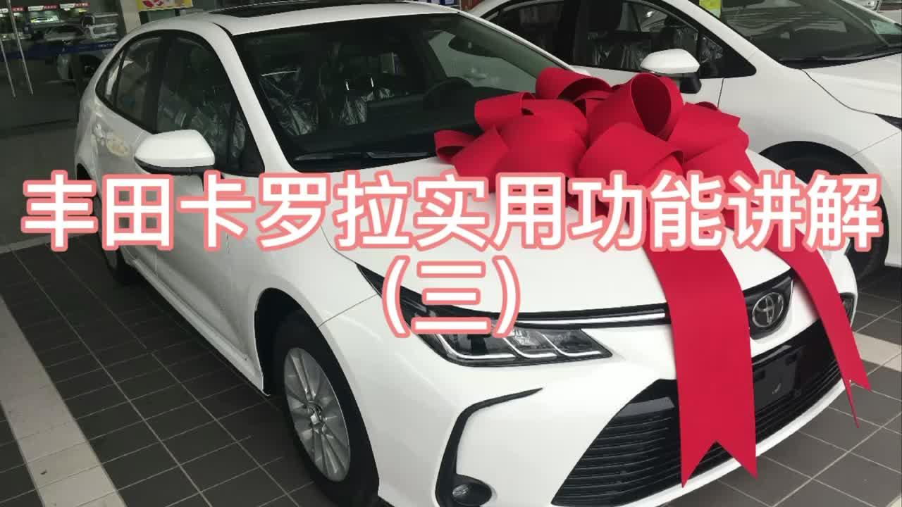 丰田卡罗拉实用功能讲解(三)