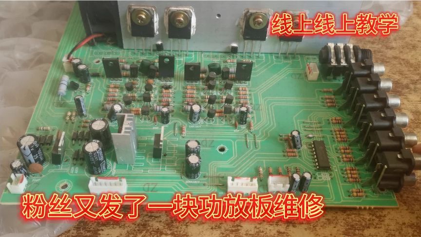 粉丝又发了一台一万多块钱的功放板过来维修,四个功率管都烧了