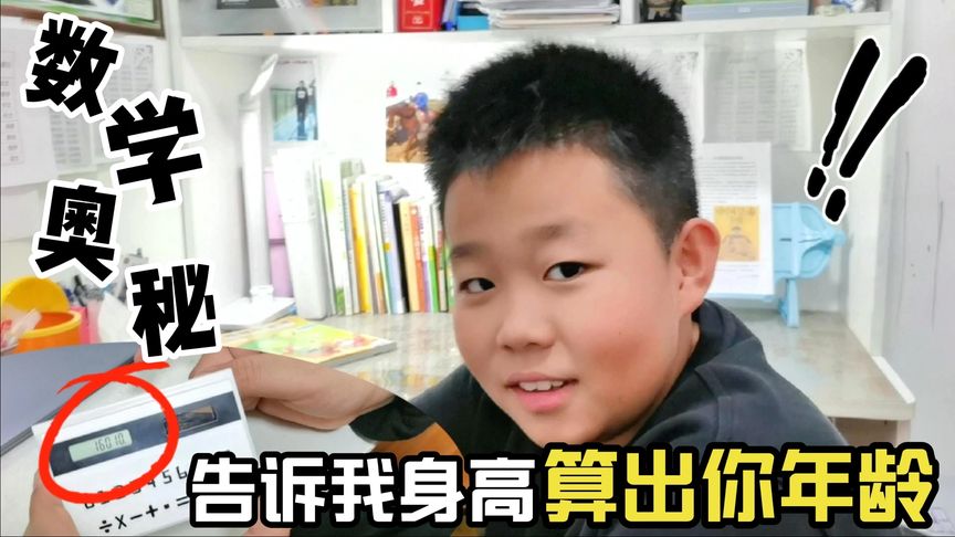 小学生发现数学奥秘,只要知道身高就能算出年龄,这是怎么回事?