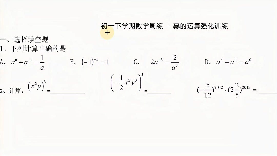 马上期末考试,七年级下幂的运算计算题不能忘,抓紧复习练习起来