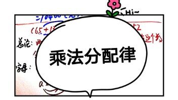 四年级一定要掌握的重点难点:乘法分配律