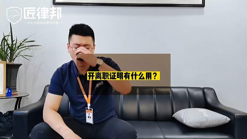开离职证明有什么用?