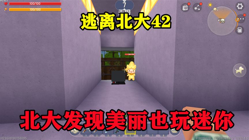 迷你世界:逃离北大42 不畏和美丽互相出卖 北大忙的团团转