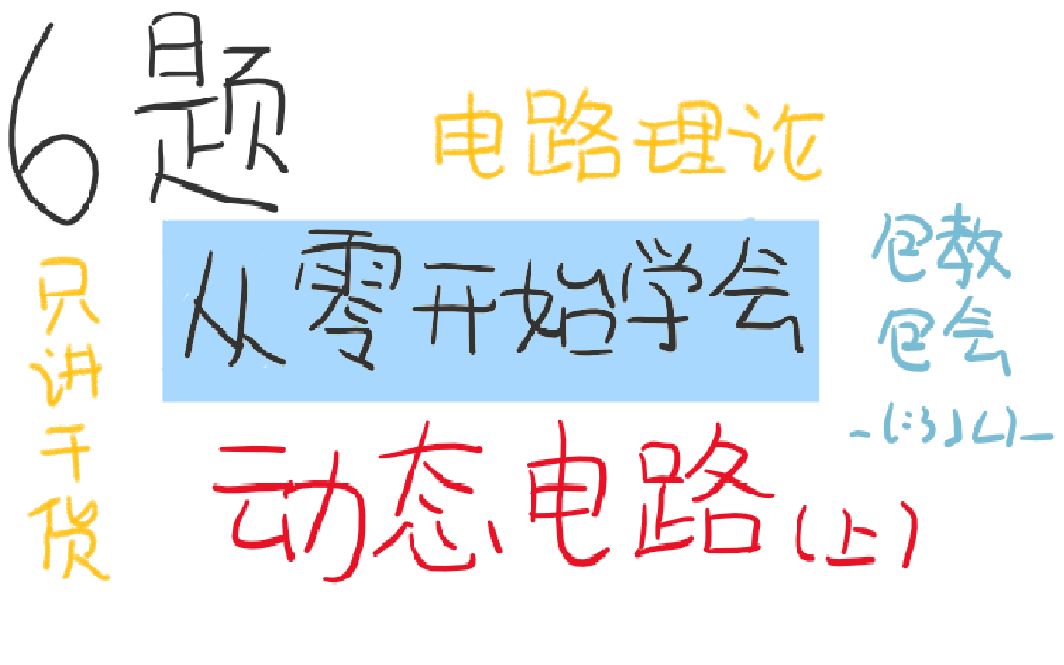...6例学会动态电路[上]:电容电感元件/耦合等效/初态分析/一阶全响应