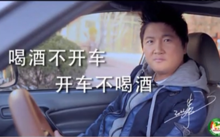 【孙楠】早期为全国交通安全日录制喝酒不开车,开车不喝酒宣传片