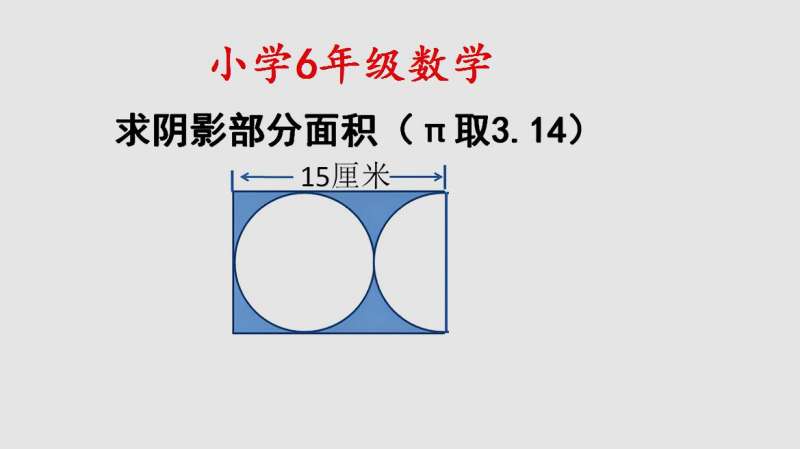 小学六年级数学,求长方形的宽是难点
