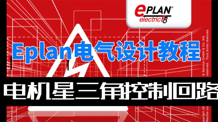 Eplan电气设计教程-电机星三角控制回路