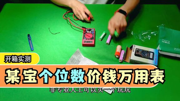 某宝个位数价钱买的万用表