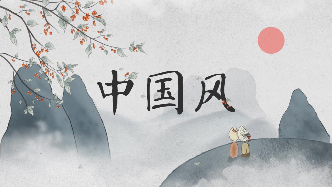 水墨中国风片头(粉彩)