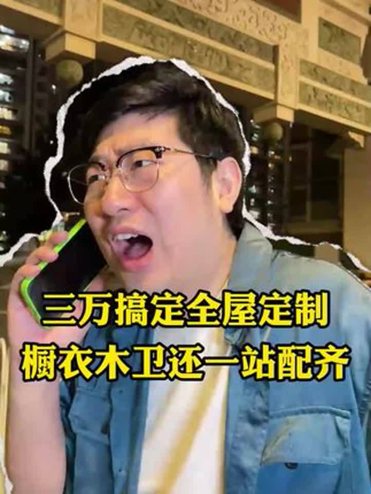 ...户口的粉丝搞定全屋定制#全屋定制#欧派大家居#装修攻略#探店#团购