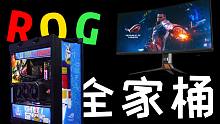【推荐配置】37999元太阳神+9999元带鱼屏ROG显示器,是你的理想...